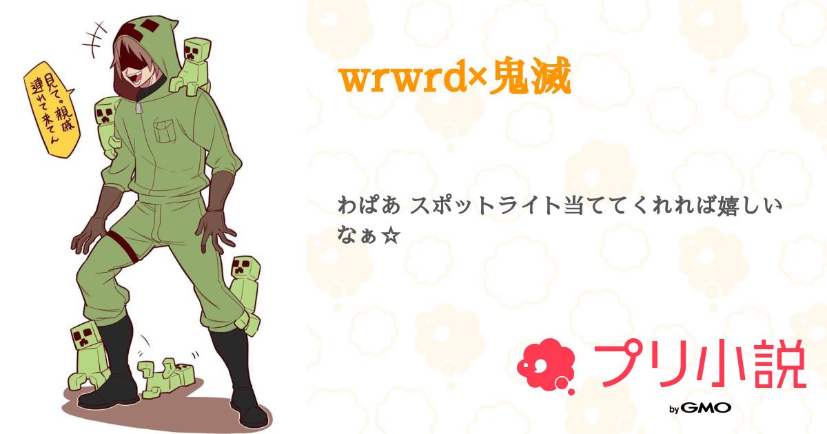 wrwrd×鬼滅 - 全7話 【連載中】（みょんすけ#wr×2とmzybは別物さんの小説） | 無料スマホ夢小説ならプリ小説 byGMO